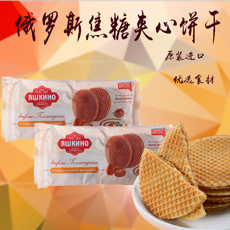 进口俄罗斯无蜂蜜焦糖夹心拉丝饼干华夫饼休闲零食品272g营养包装_虎窝淘