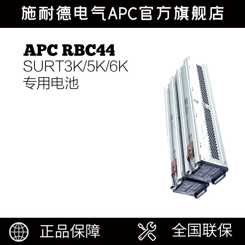 APC原装内置电池RBC44/RBC140 SURT3000 5000 6000XLICH专用电池_虎窝淘