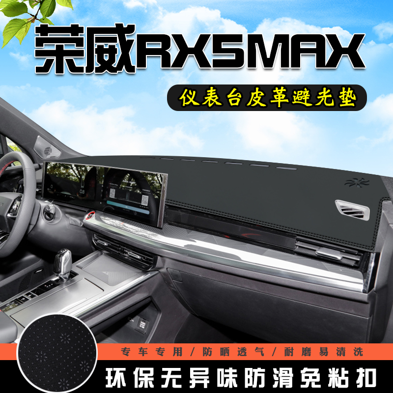 22款荣威RX5MAX中控仪表台避光垫汽车装饰内饰改装用品车内防晒垫_虎窝淘