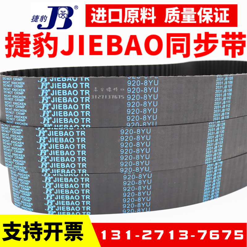 捷豹同步带1120-8YU 1128-8YU 1136-8YU传动带JIEBAO皮带_虎窝淘