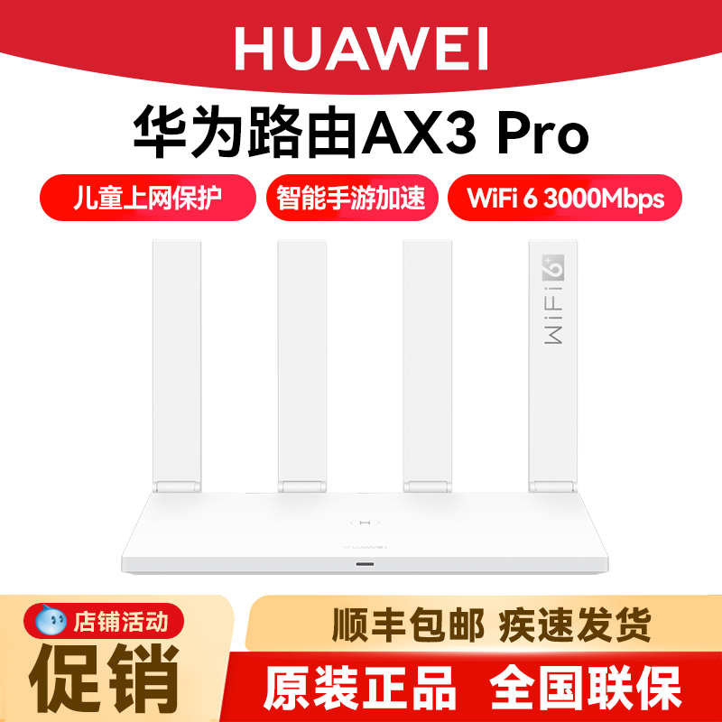 【顺丰速发】华为WiFi6路由器AX3Pro千兆端口5G双频家用高速上网无线WiFi光纤路由器穿墙王3000M一碰联网_虎窝淘
