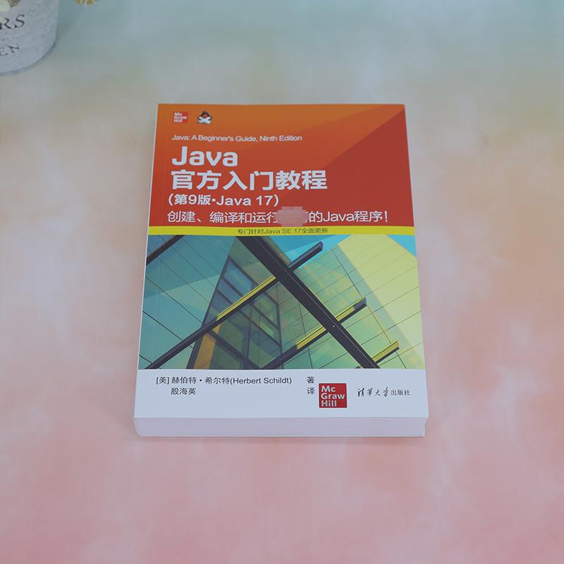 Java官方入门教程(第9版·Java 17)(美)赫伯特·希尔特著殷海英译编程语言专业科技清华大学出版社 9787302639589图书_虎窝淘