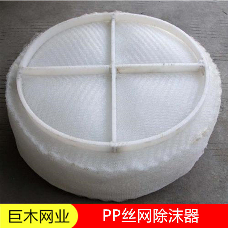 PP聚丙烯丝网除沫器304不锈钢脱硫塔气汽液过滤网喷淋塔316除雾器_虎窝淘
