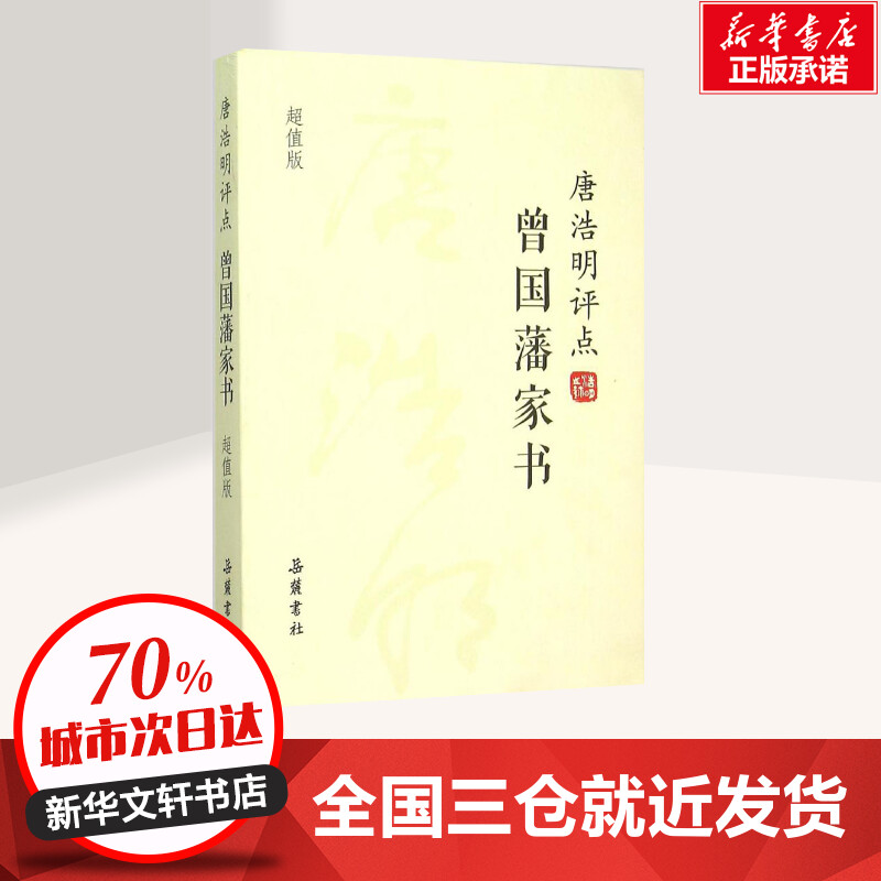 唐浩明评点曾国藩家书超值版超值版唐浩明著著世界名著文学新华书店正版图书籍岳麓书社虎窝淘