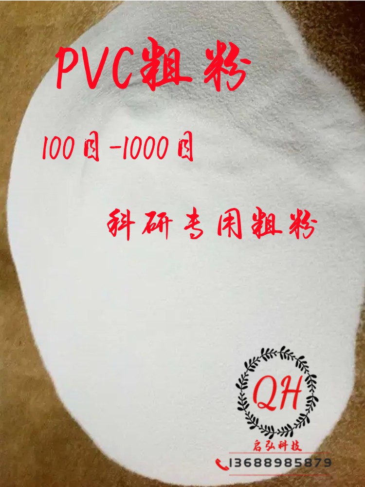PVC树脂粉末聚氯乙烯纳米级粉 PVC颗粒科研塑料细粉粗粉_虎窝淘