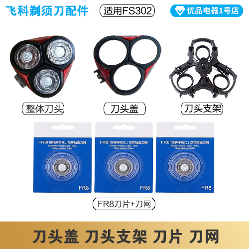 飞科剃须刀FS302充电线充电器刀头刀片FR8刀网刀头盖配件电动_虎窝淘