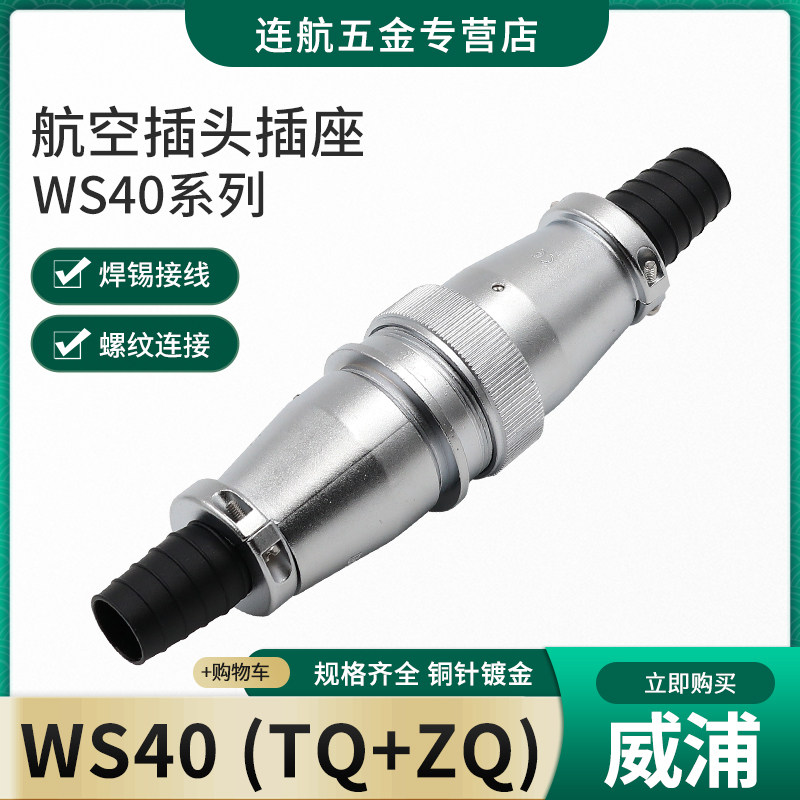 威浦对接航空插头WS40 5 9 15 26针31芯公母连接器座TQ对接插座ZQ_虎窝淘