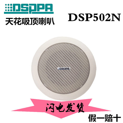 迪士普 dsppa音响 DSP501/502/502N/503 天花吸顶喇叭_虎窝淘