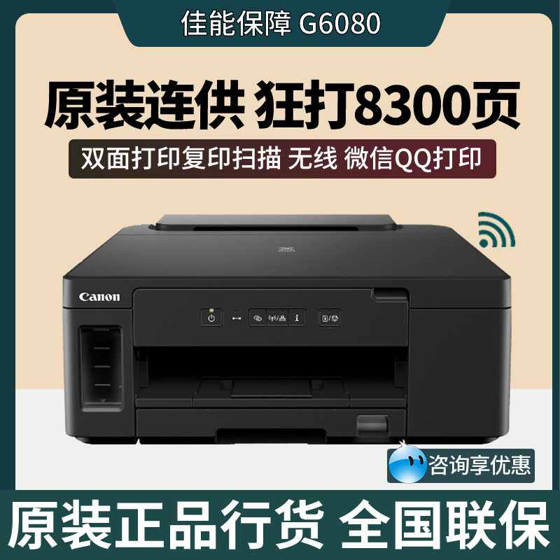 佳能G6080彩色喷墨多功能一体机无线直连有线网络G5080/4080/2080_虎窝淘