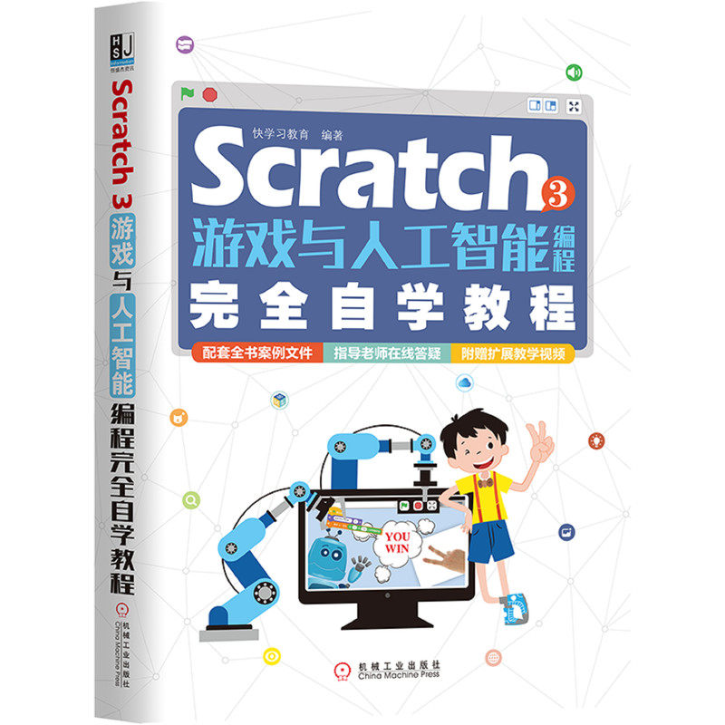 官网正版 Scratch 3游戏与人工智能编程完全自学教程快学习教育少儿编程入门机器学习趣味编程数字图像语音识别人物动作_虎窝淘