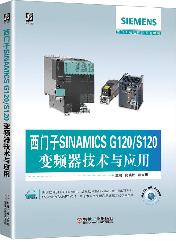 套装官网正版共3册西门子SINAMICS S120系统应用与实践+SINAMICS G120/S120变频器技术与应用+西门子变频器技术入门及 ...