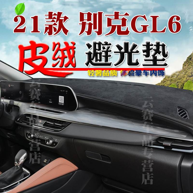 适用于别克21款GL6仪表台避光垫内饰改装gl6中控盘遮阳防晒垫专用_虎窝淘