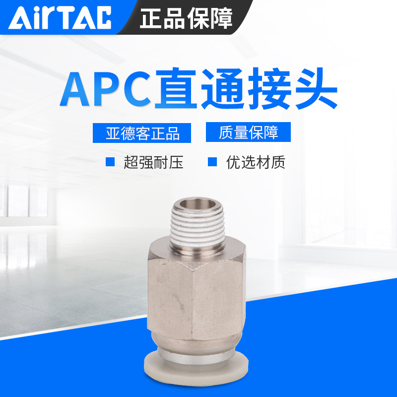 AirTAC亚德客气管快速接头APC8-02螺纹直通4-M56-01/10-03/12-04_虎窝淘