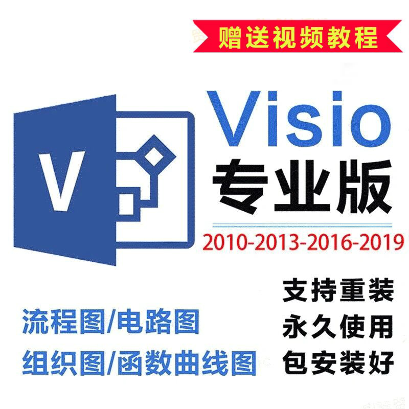 visio2021专业版2019/2016/2013/2010流程图软件远程安装包送教程_虎窝淘
