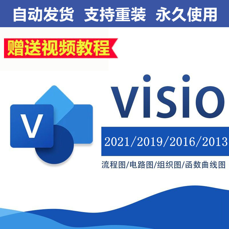 visio2021专业版2019/2016/2013/2010流程图软件远程安装包送教程_虎窝淘