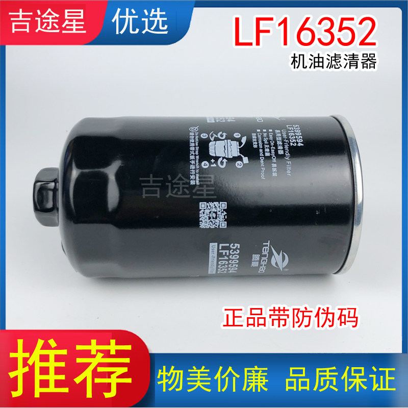 LF16352机油格滤清器带六角适配福田奥铃欧马可康明斯3.8 5262313_虎窝淘