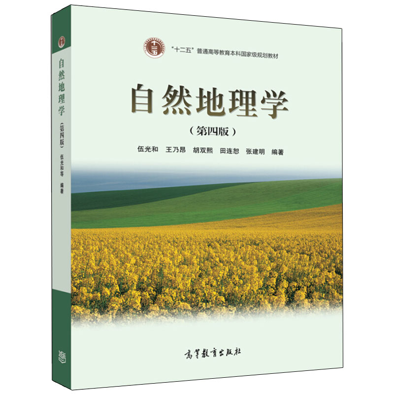 土壤地理学三版朱鹤健陈健飞等植物地理学五版江源康慕谊等自然地理学四版伍光和王乃昂等高等教育出版社书籍虎窝淘
