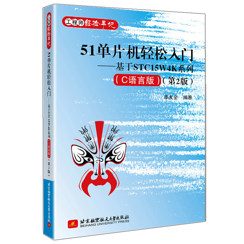 STC15单片机C语言项目开发+51单片机轻松入门基于STC15W4K系列C语言版 2版 STC15W4K系列单片机内部功能模块外围接口详解书_虎窝淘