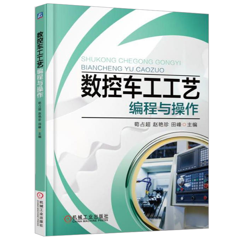 数控机床编程与操作广数系统从入门到精通数控车工工艺编程与操作 2册数控机床编程基础入门广数gsk980td数控车床编程图书虎窝淘