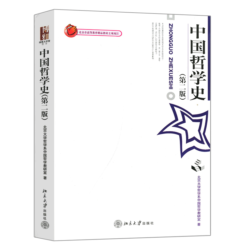 西方哲学简史修订版中国哲学史第2版共2册赵敦华西方哲学史入门教材哲学考研书中国哲学史课程教材用书北京大学旗舰店虎窝淘