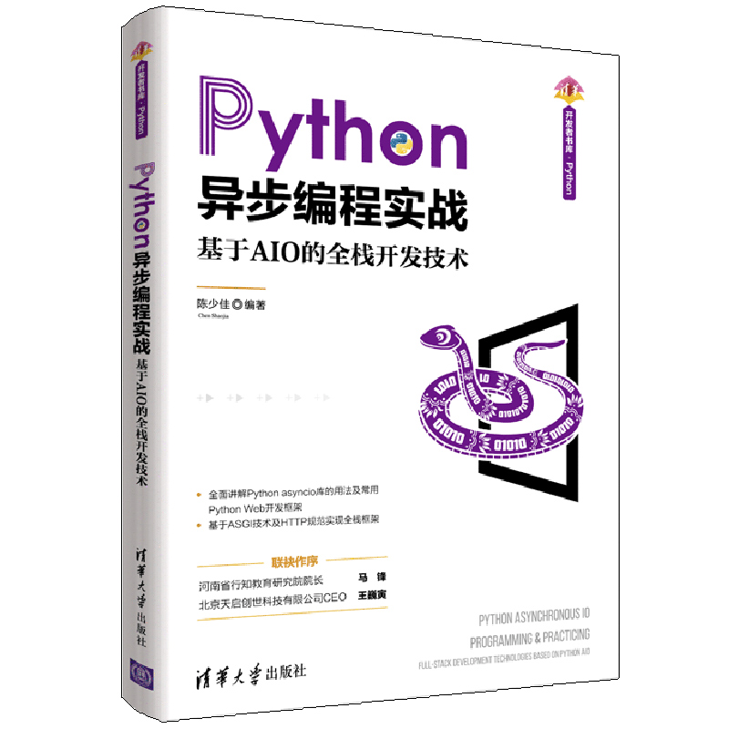 Python异步编程实战基于aio的全栈开发技术陈少佳清华大学出版社9787302576839基于asgi技术及规范实现全栈框架书籍虎窝淘