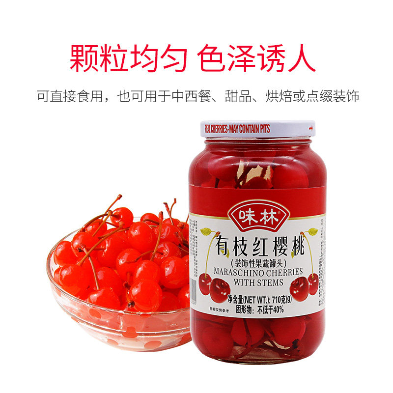 味林有枝红樱桃车厘子樱桃罐头烘焙蛋糕甜品鸡尾酒点缀装饰 710g_虎窝淘