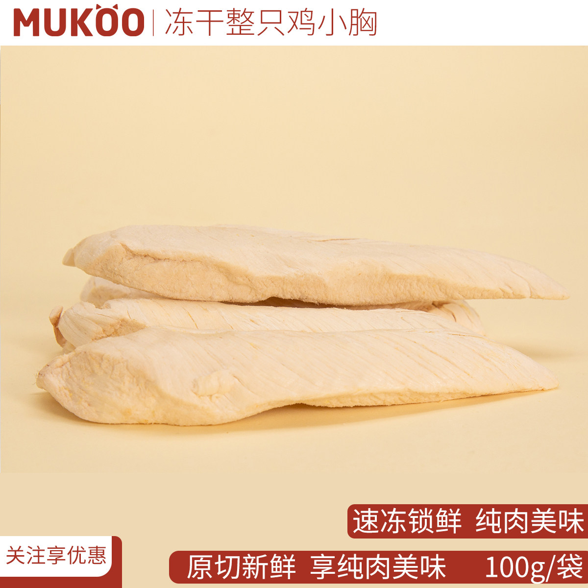 冻干猫零食MUKOO鸡小胸100g袋装整块鸡胸肉干纯肉狗狗增肥发腮_虎窝淘