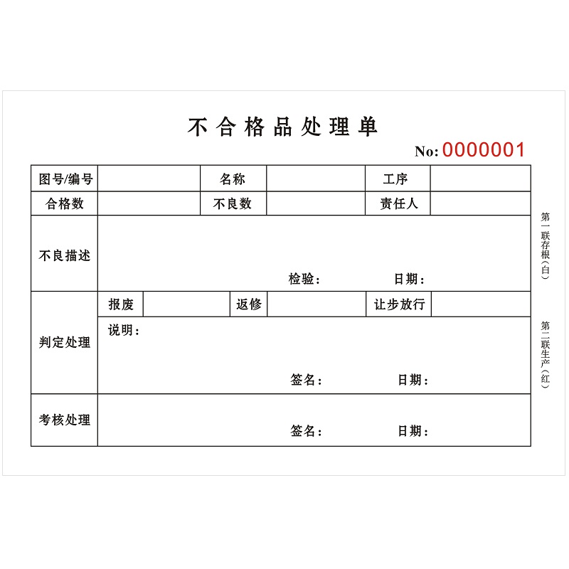 成品不合格品处理单二联原材料供应商不良品评审返修处置单据定制虎窝淘