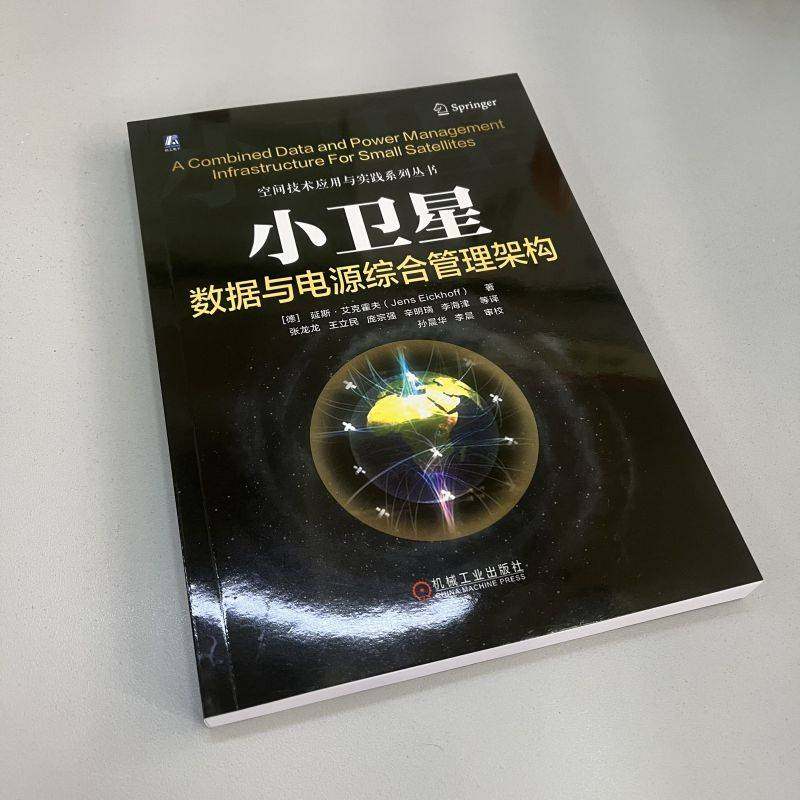 机工社官网正版小卫星数据与电源综合管理架构延斯艾克霍夫系统总体设计星载计算机处理器板 CCSDS解码器 CDPI系统测试数据_虎窝淘
