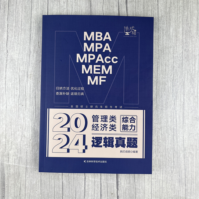 现货 2024考研管理类经济类联考逻辑真题2004-2023挑灯成硕 mba mpacc mem 199管理类联考396经济类联考可搭语逻老王_虎窝淘