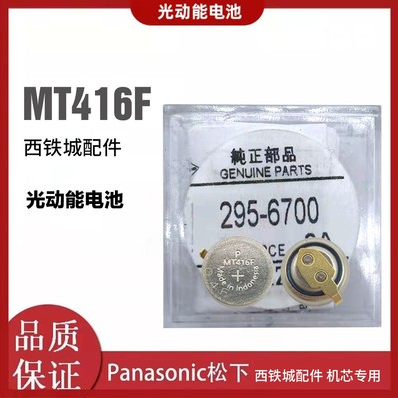 原装西铁进口光动能充电电池 MT416-295-6700 MT616-295-6600手表_虎窝淘