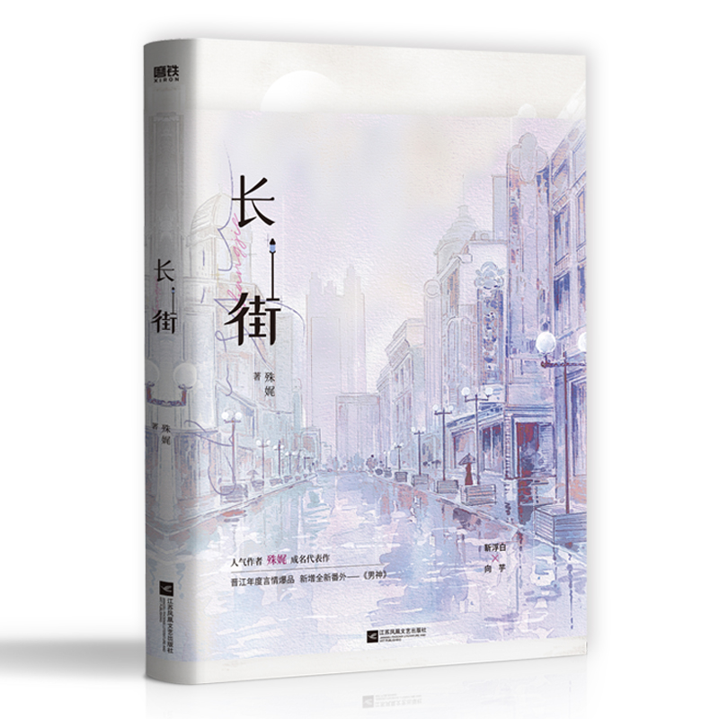 预售长街殊娓著青春都市言情轻小说文学新华书店正版图书籍江苏凤凰文艺出版社虎窝淘