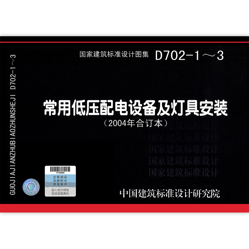 正版 D702-1-3常用低压配电设备及灯具安装（2004年合订本）国家建筑标准设计图集电气专业图集中国建筑标准设计研究院组织编写_虎窝淘