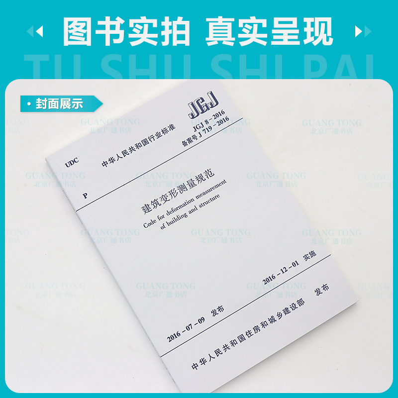 正版现货 JGJ 8-2016建筑变形测量规范代替JGJ 8-2007实施日期2016年12月1日中国建筑工业出版社现行规范提供增值税发票_虎窝淘
