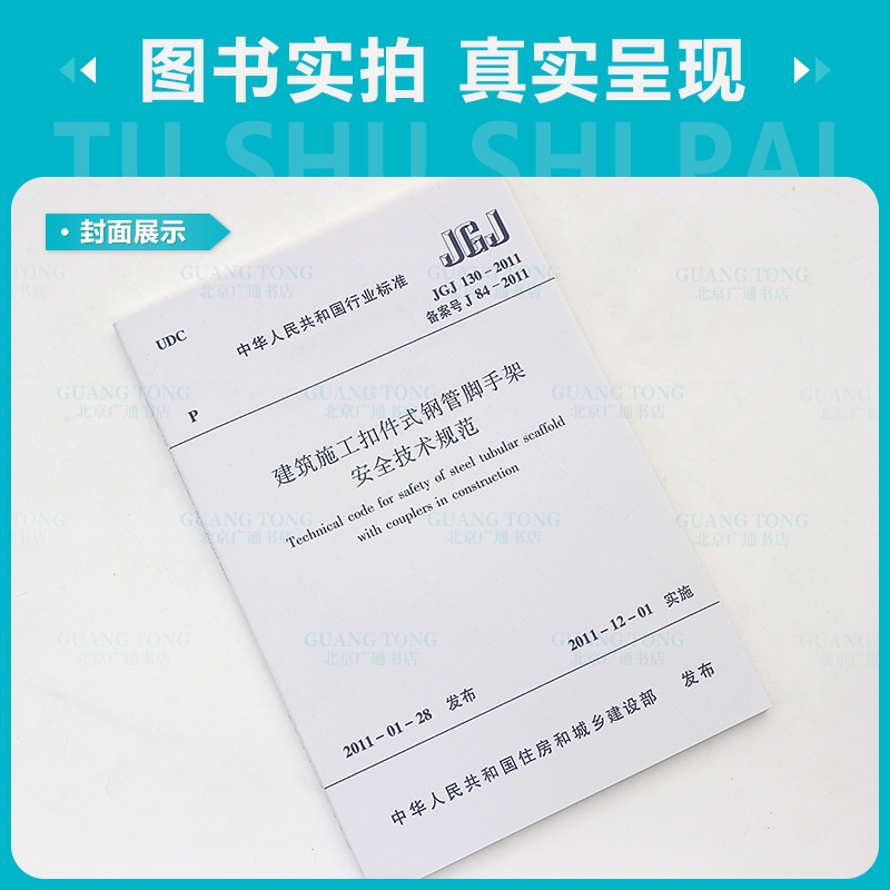 正版现货 JGJ 130-2011建筑施工扣件式钢管脚手架安全技术规范 2011年12月1日实施中国建筑工业出版社现行规范提供增值税发票_虎窝淘