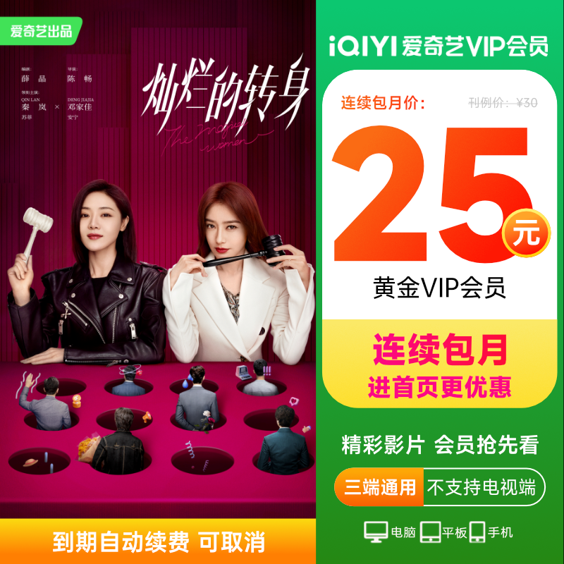 【连续包月】爱奇艺VIP黄金会员1个月iqiyi连包月卡不支持电视端_虎窝淘