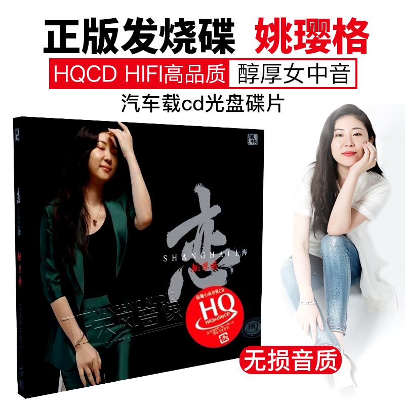 正版姚璎格恋上海 HQCD高品质无损音质发烧车载音乐CD光盘碟片_虎窝淘