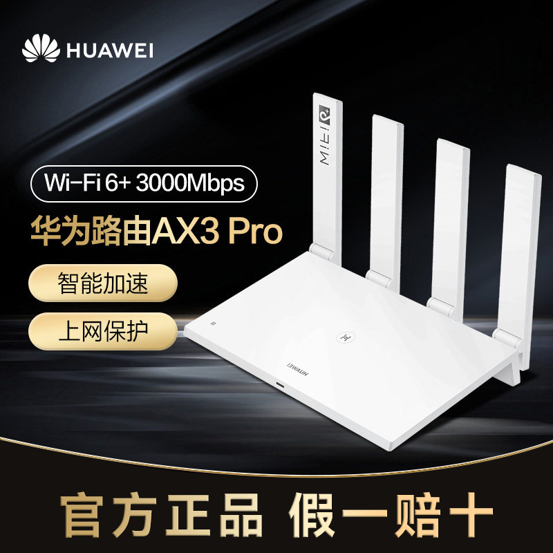 华为路由AX3双核wifi 6+千兆端口3000M无线速率上网保护学生家用高速路由 5G双频穿墙王AX3Pro_虎窝淘