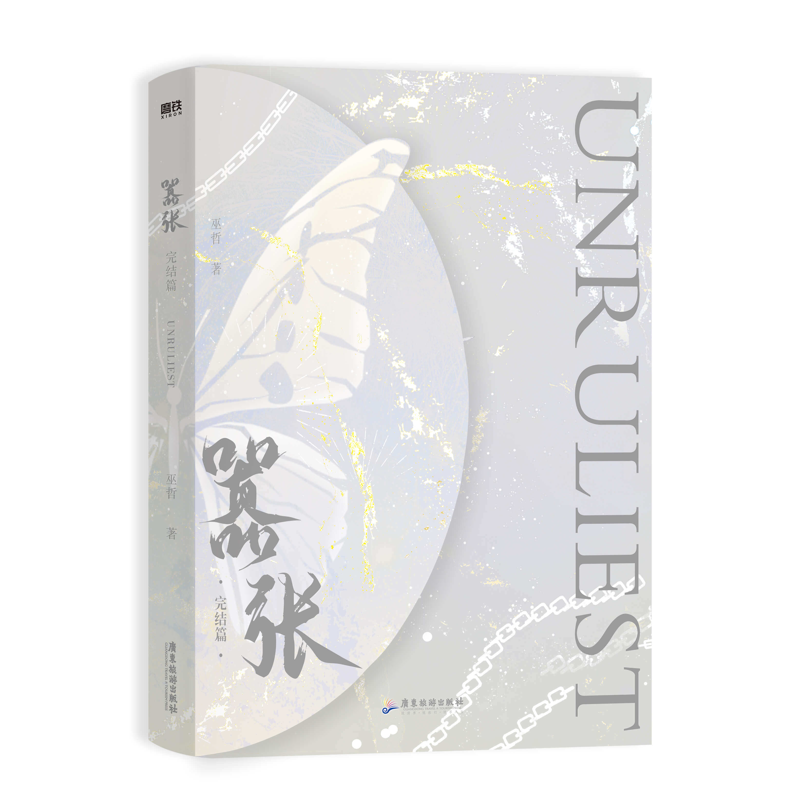 正版嚣张完结篇晋江人气作者巫哲撒野解药后新作实体书嚣张2青春文学言情小说畅销书锦瑟闻香图书专营店虎窝淘 0306