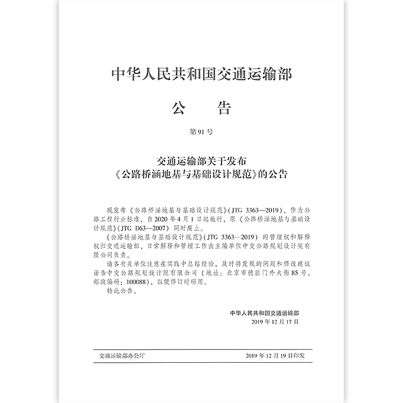 正版包邮 JTG 3363-2019公路桥涵地基与基础设计规范代替JTG D63-2007桥基规范公路交通桥基规范注册道路岩土工程师考试规范_虎窝淘