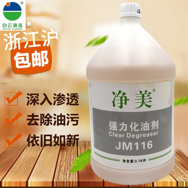 白云净美JM116强力化油剂机器重油污垢除油剂厨房地面油污乳化剂_虎窝淘