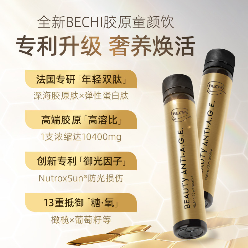 BECHI童颜饮胶原蛋白饮亮白饮抗糖饮口服液_虎窝淘