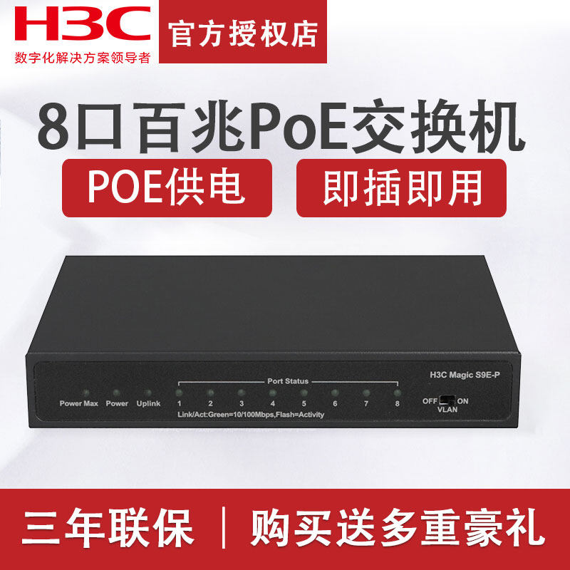 h3c华三8口百兆POE交换机网线供电S9E-P桌面式8口千兆POE交换机S9G-P交换机9口集线器_虎窝淘