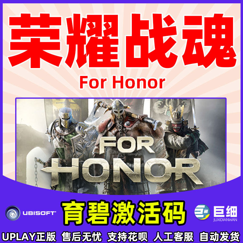 荣耀战魂 Uplay育碧荣耀战魂兑换码激活码CDKEY FOR HONOR PC游戏正版烈火行军版完整版_虎窝淘