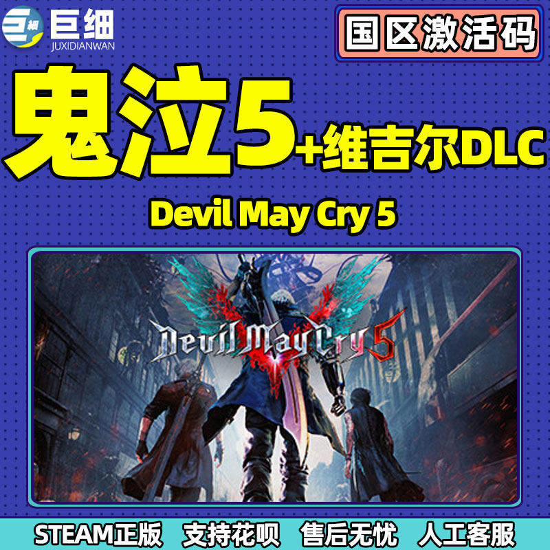 鬼泣5鬼泣五steam鬼泣5steam维吉尔DLC Vergil激活码 DMC5 Devil May Cry 5鬼泣合集鬼泣特别版_虎窝淘