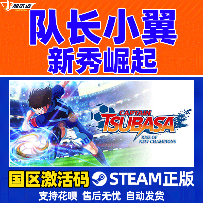 PC中文 steam队长小翼新秀崛起 cdk激活码 Captain Tsubasa: Rise of New Champions_虎窝淘
