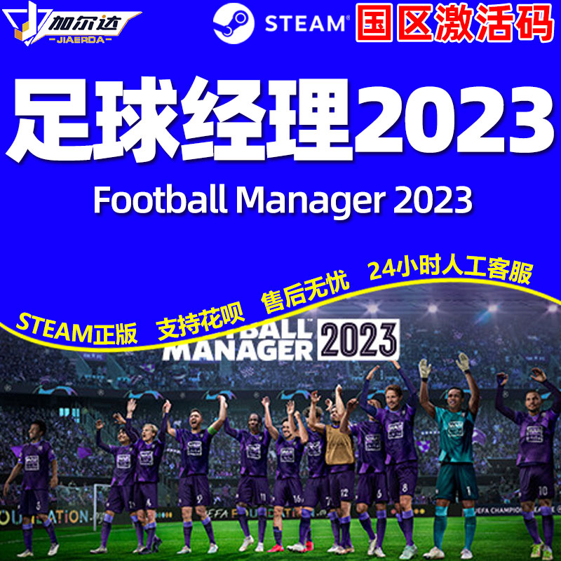 steam足球经理2023 FM2023 Football Manager 2023 PC中文正版国区激活码 cdkey_虎窝淘