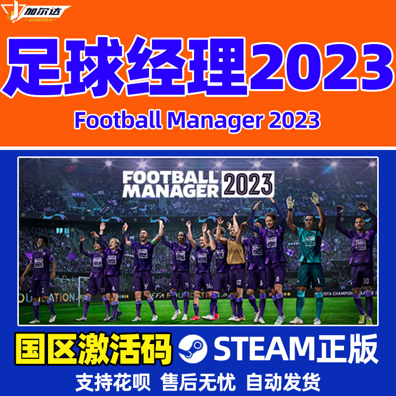 steam足球经理2023 FM2023 Football Manager 2023 PC中文正版国区激活码 cdkey_虎窝淘