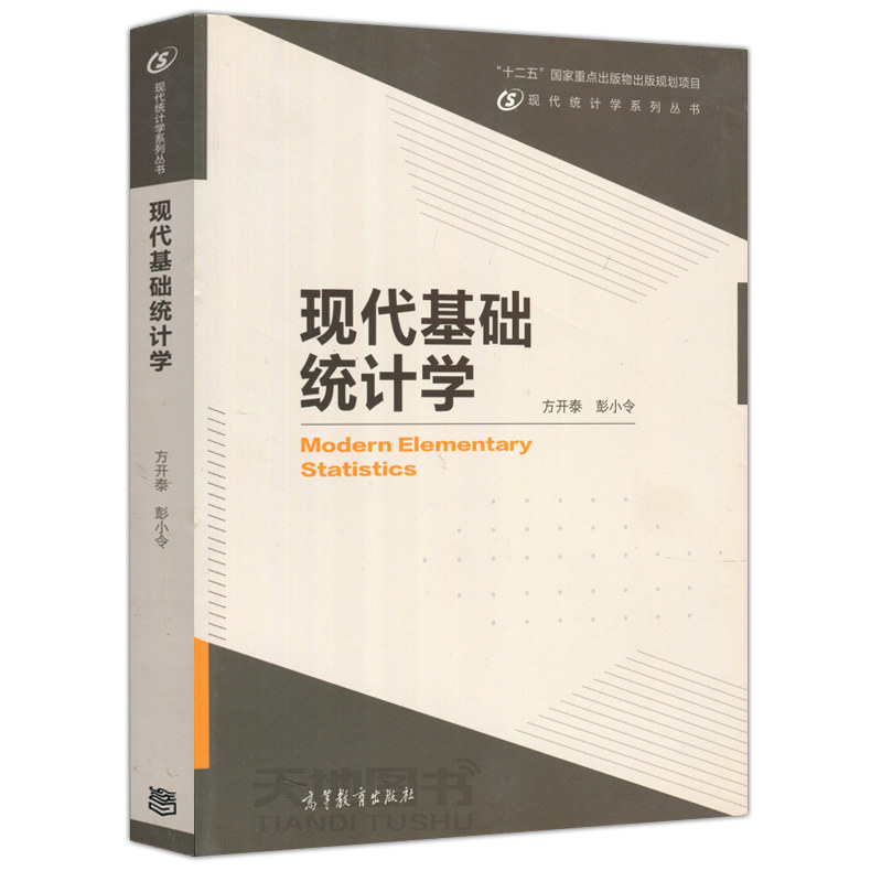 现货包邮现代基础统计学 Modern Elementary Statistics方开泰彭小令现代统计学系列丛书十二五国家重点出版高等教育出版社_虎窝淘