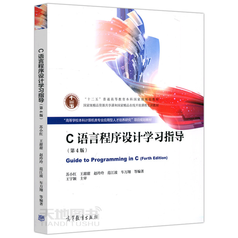 现货包邮 C语言程序设计学习指导第4版第四版苏小红高等教育出版社“十二五”普通高等教育本科国家级规划教材配套参考书_虎窝淘